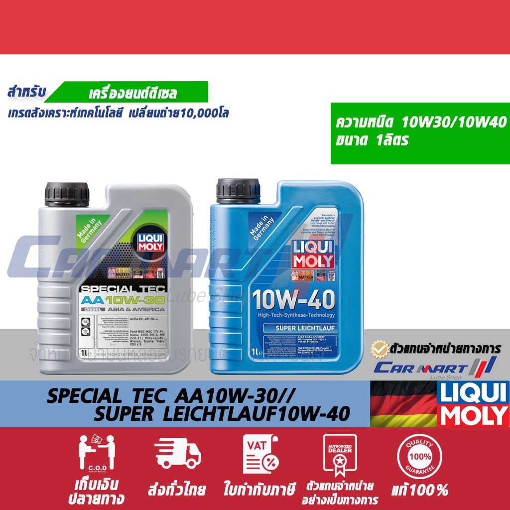 🔥แท้💯| ถูก|ส่งไว🔥LIQUI MOLY น้ำมันเครื่อง ลิควิ โมลี่ SPECIAL TEC AA DIESEL 10W-30 /SUPER ...