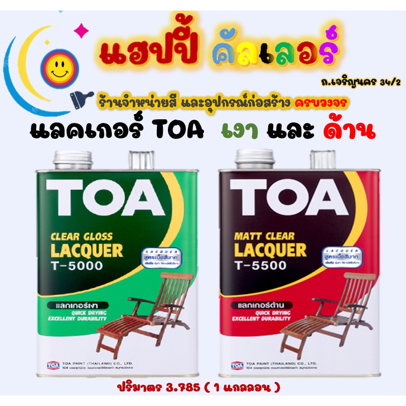 Toa แล็กเกอร์ ชนิดเงา T-5000 และ ชนิดด้าน T-5500 สำหรับเคลือบฟอนิเจอร์ไม้ ทุกชนิด ขนาด 1gl ไม้ ...