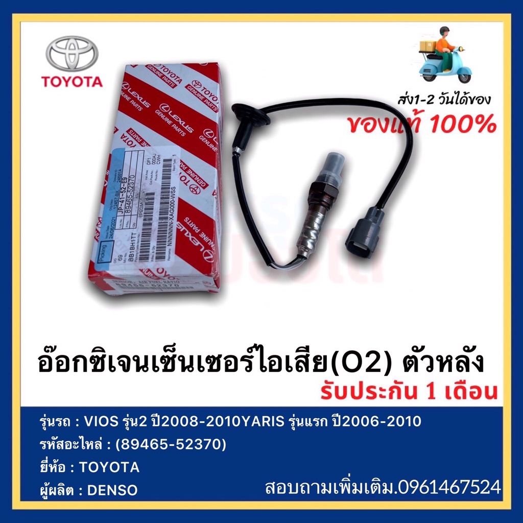 อ๊อกซิเจนเซ็นเซอร์ไอเสีย(O2) ตัวหลัง(89465-52370)ยี่ห้อTOYOTAรุ่นVIOS ...