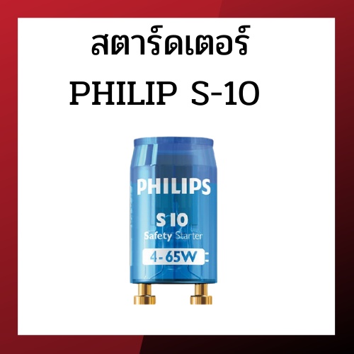 สตาร์ทเตอร์ สตาร์ดเตอร์ PHILIP S-10 ของแท้ | Shopee Thailand