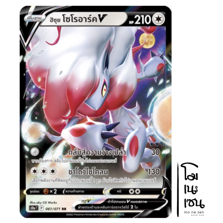 ฮิซุย โซโรอาร์ค V 061/071 RR - อันธการลวงตา [s10aT] การ์ดโปเกมอน (Pokemon Trading Card Game ...
