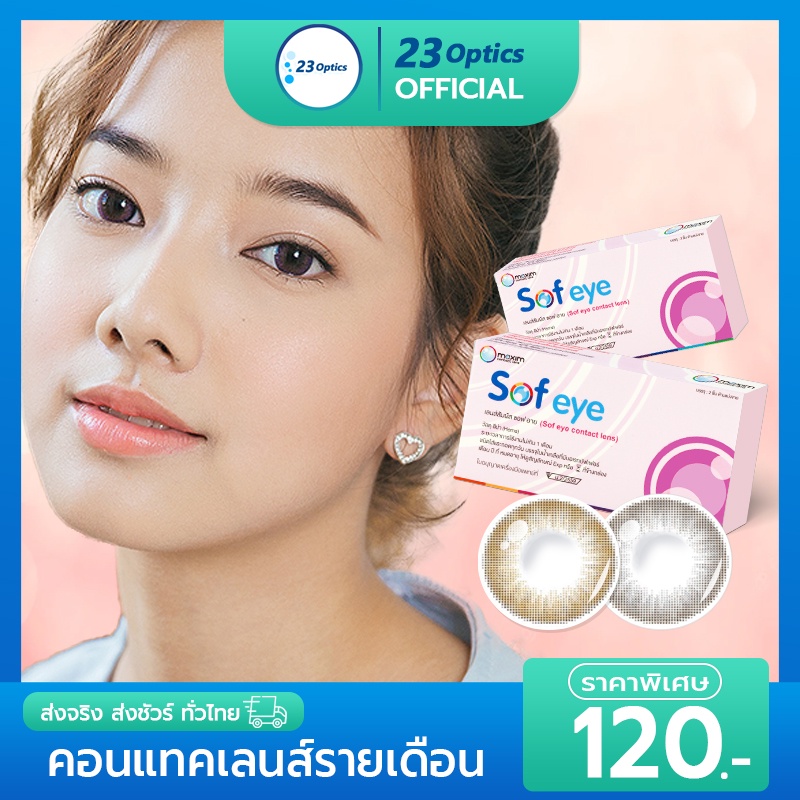 Maxim Sofeye คอนแทคเลนส์สี รายเดือน ของดีราคาถูก !! (1 กล่อง :1 คู่) | Shopee Thailand
