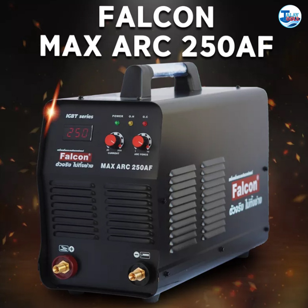 FALCON เครื่องเชื่อมไฟฟ้า MAX ARC 250AF ระบบอินเวอร์เตอร์ IGBT น้ำหนักเบา เคลื่อนย้ายสะดวก ...