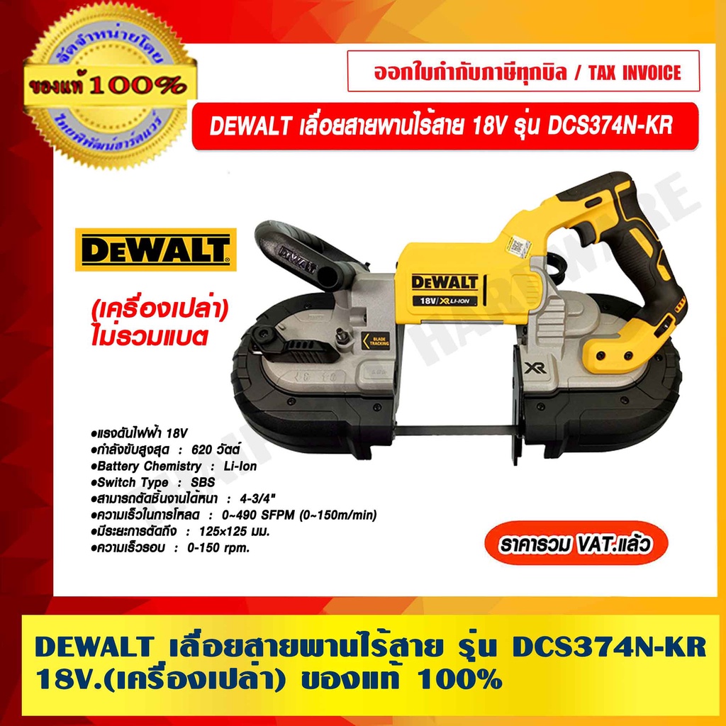 DEWALT เลื่อยสายพานไร้สาย 18V รุ่น DCS374N-KR (เครื่องเปล่า) ของแท้ 100 ...
