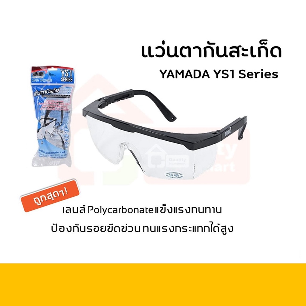 แว่นเซฟตี้ แว่นตากันสะเก็ด แว่นนิรภัย YAMADA รุ่น YS-110 YS-150 YS151 ราคาถูก | Shopee Thailand