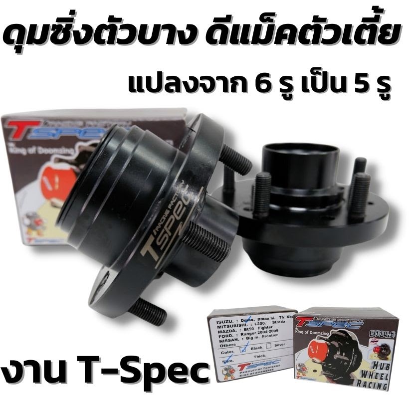 ดุมซิ่ง Tspec D-MAX ตัวบาง 18 mm ดุมแปลงจาก6รูเป็น5รู ตัวเตี้ย 1คู่ ใส่กับดีแมคซ์ทุกรุ่น ...