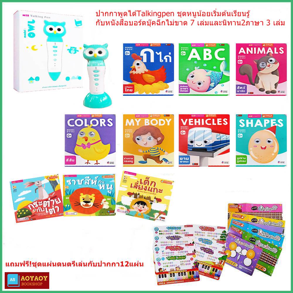 ปากกาพูดได้Talkingpen OWL (นกฮูก) ชุดหนูน้อยเริ่มต้นเรียนรู้ กับชุดหนังสือบอร์ดบุ๊คฉีกไม่ขาด 7 ...