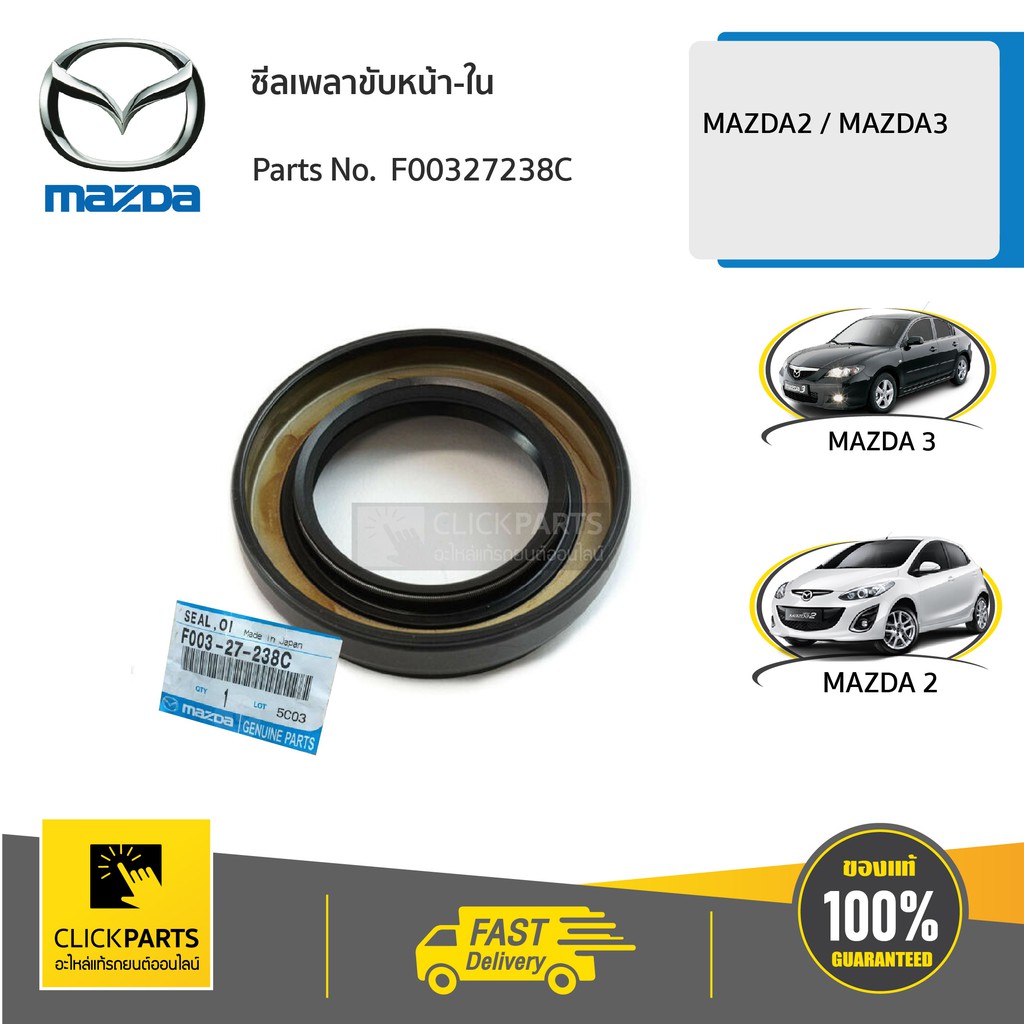MAZDA #F00327238C ซีลเพลาขับหน้า-ใน L/R MAZDA2 ปี 2009-2012 / MAZDA3 ...