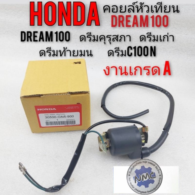 คอยล์ใต้ถัง คอยล์จุดระเบิด คอยล์หัวเทียน honda dream 100 ดรีมคุรุสภา ด ...