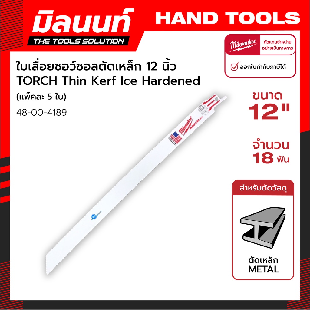Milwaukee ใบเลื่อยซอว์ซอลตัดเหล็ก 12 นิ้ว TORCH Thin Kerf Ice Hardened ...
