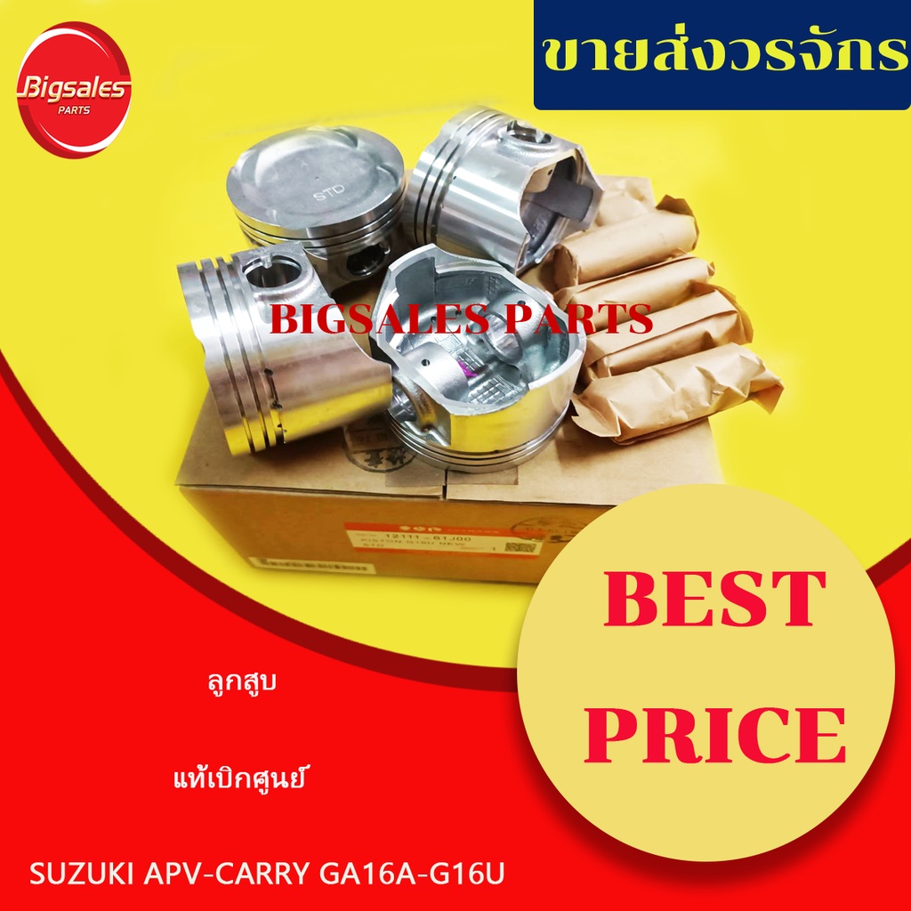 ลูกสูบ SUZUKI CARRY-APV G16V-G16U แท้เบิกศูนย์ | Shopee Thailand