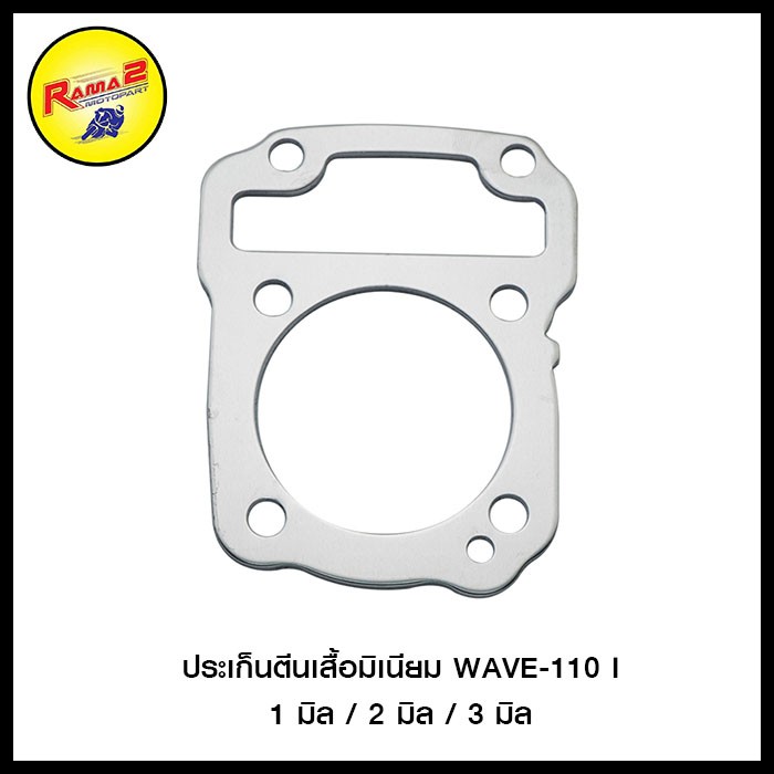 ประเก็นตีนเสื้อมิเนียม SRK WAVE-110 I 1มิล 2มิล 3มิล 4มิล 5มิล 6มิล ...