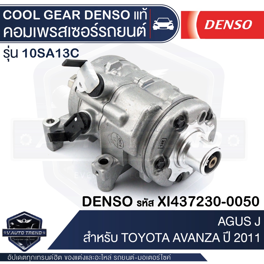 คอมเพรสเซอร์ DENSO XI437230-0050 สำหรับ TOYOTA AVANZA ปี 2011 ...