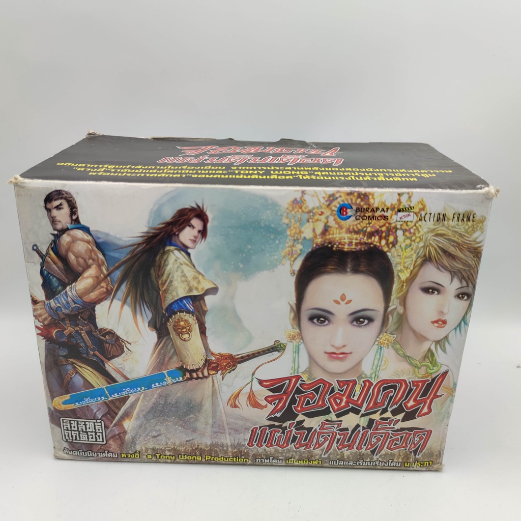 จอมคนแผ่นดินเดือด BOX SET สำนักพิมพ์ Burapat Comics ผู้แต่ง หวงอี้ กล่อง box set ไม่สวย หนังสือ ...
