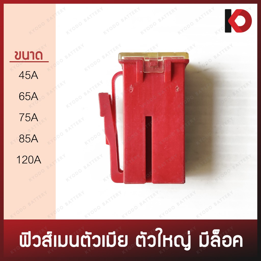 (1 ตัว) ฟิวส์เมนตัวเมีย ตัวใหญ่ มีล็อค ฟิวเมนตัวเมีย ขนาด 45A, 65A, 75A, 85A, 120A รหัส AF-Q ...