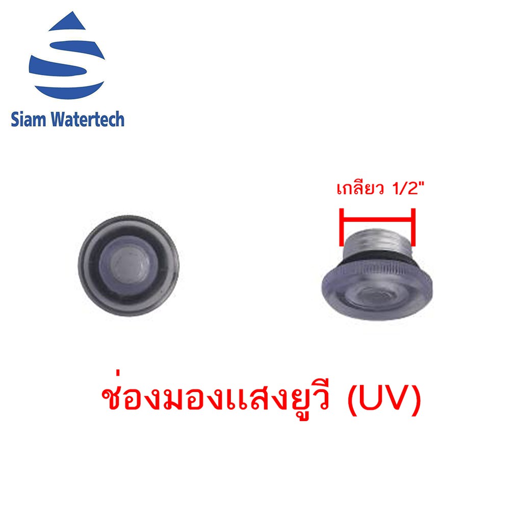ช่องมองเเสงยูวี (UV) ขนาด เกลียว 1/2" (4หุน) | Shopee Thailand