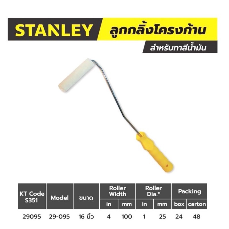 STANLEY 29-095-8MF ลูกกลิ้งโครงก้าน ทาสีน้ำมัน 4" 29-095 ลูกกลิ้งทาสี ...