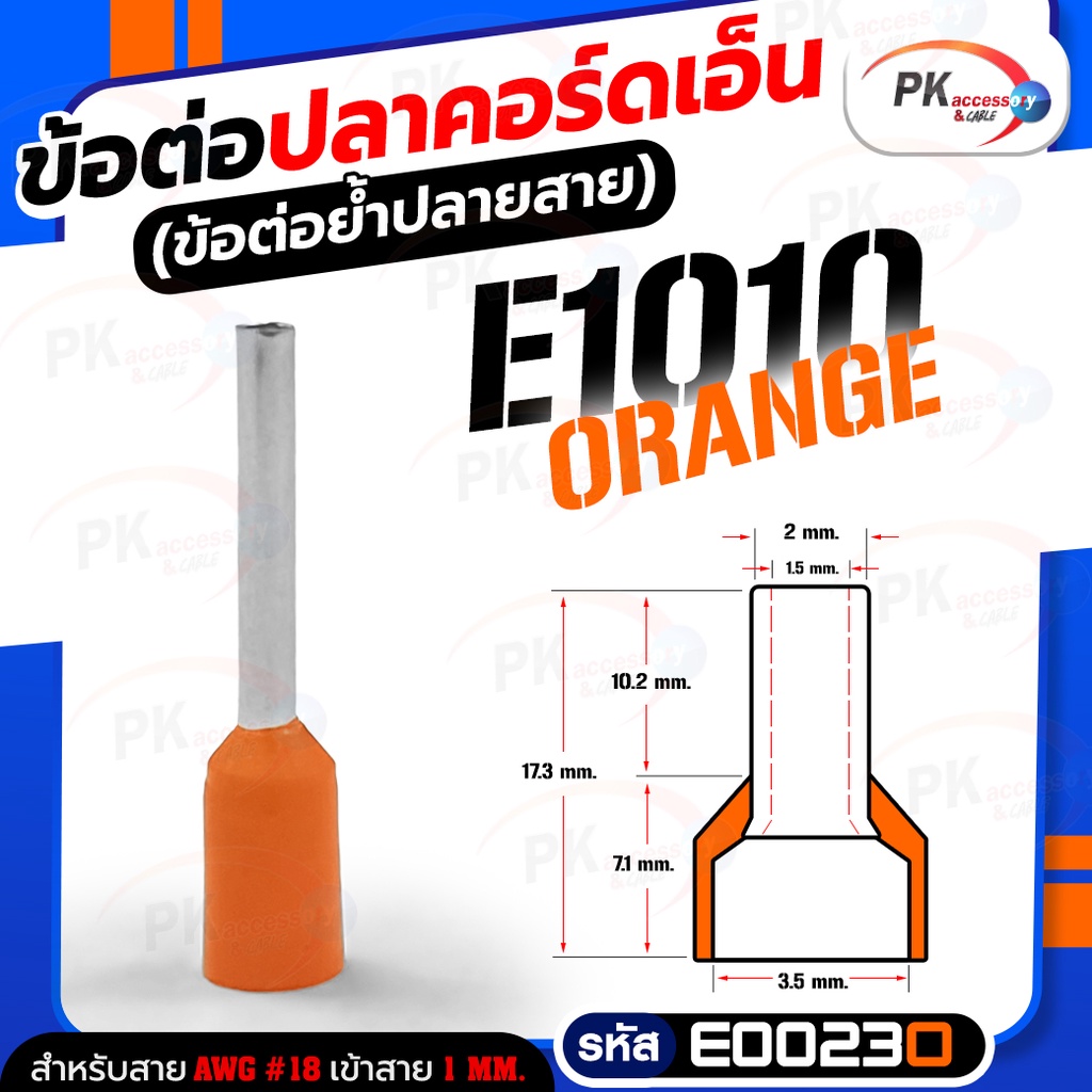 ข้อต่อปลาคอร์ดเอ็น(ข้อต่อย้ำปลายสาย)E1010 | Shopee Thailand