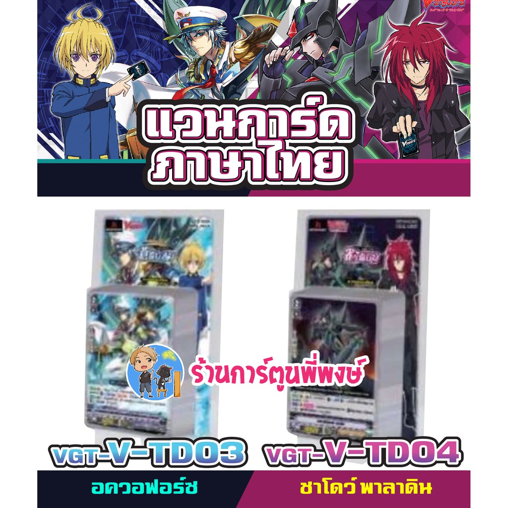 แวนการ์ด VGT-V-TD03 อควอฟอร์ซ VGT-V-TD04 ชาโดว์ พาลาดิน Vanguard ภาค V วี | Shopee Thailand