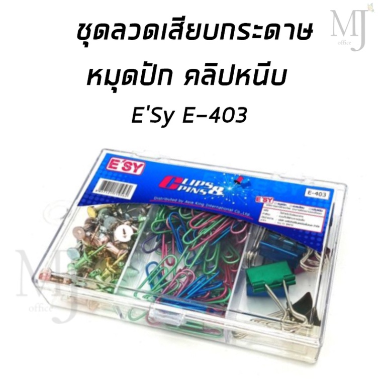 ชุดลวดเสียบกระดาษ หมุดปัก คลิปหนีบ E'Sy E-403 (ราคา/กล่อง) | Shopee Thailand