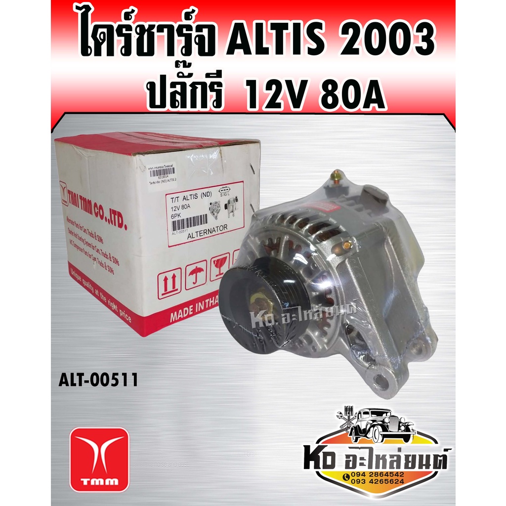 ไดร์ชาร์จ Toyota Altis 2003 ปลั๊กรี 12V80A 6PK NDแท้ (Builtใหม่แท้ ...
