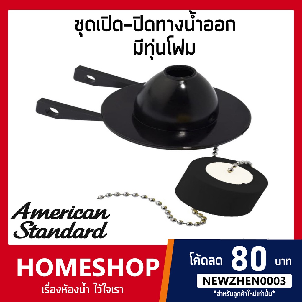 AMERICAN STANDARD ชุดเปิด-ปิดทางน้ำออก มีทุ่นโฟม PC-738151-301-DIY(M10895-DIY) USA-769 | Shopee ...