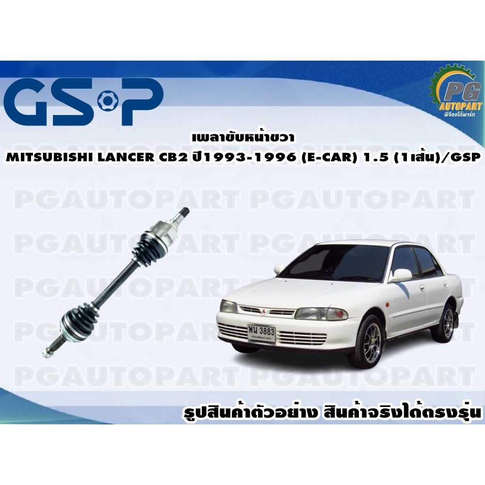 เพลาขับหน้าขวา MITSUBISHI LANCER CB2 ปี1993-1996 (E-CAR) 1.5 (1เส้น ...