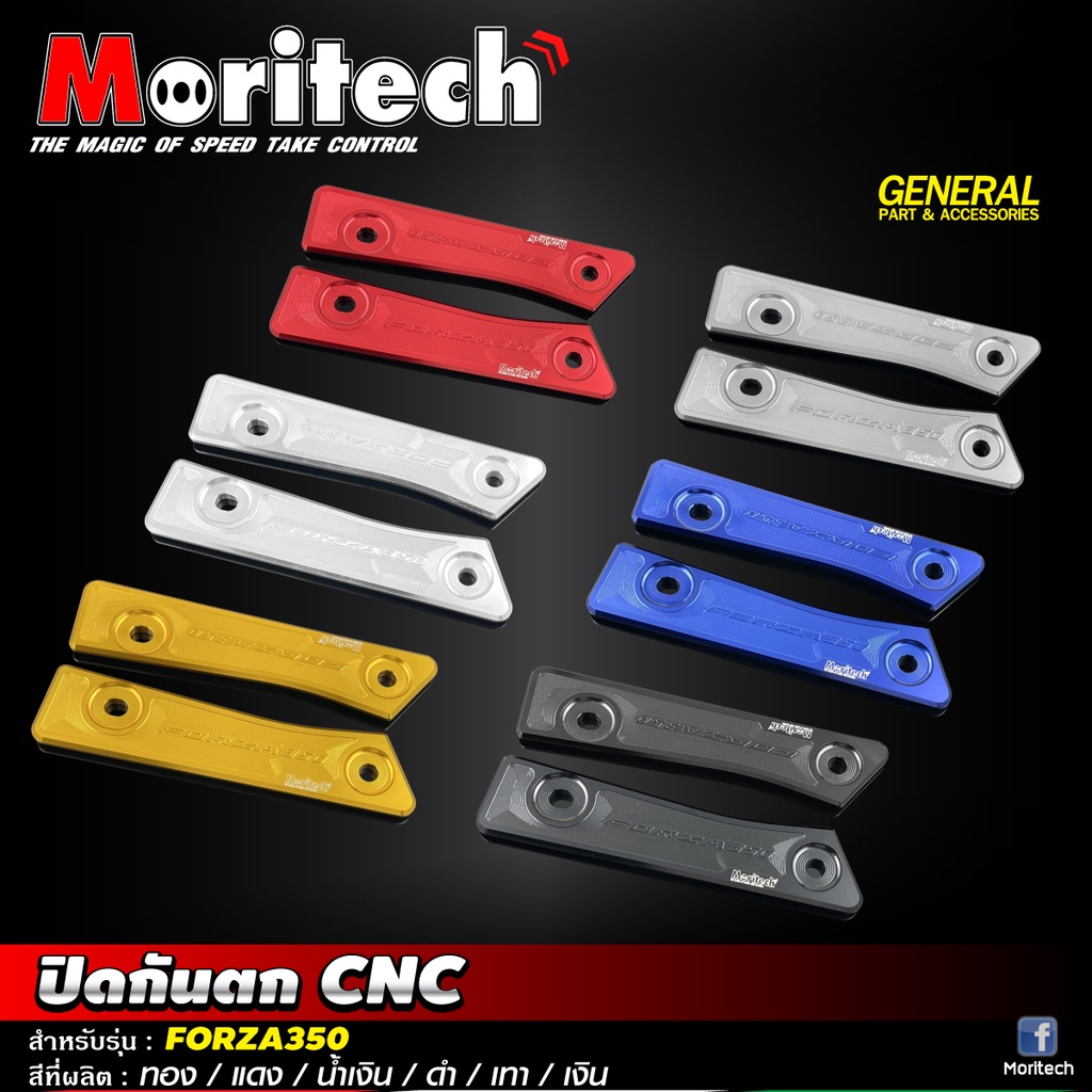 ปิดกันตก CNC Moritech สำหรับรถรุ่น FORZA350 | Shopee Thailand