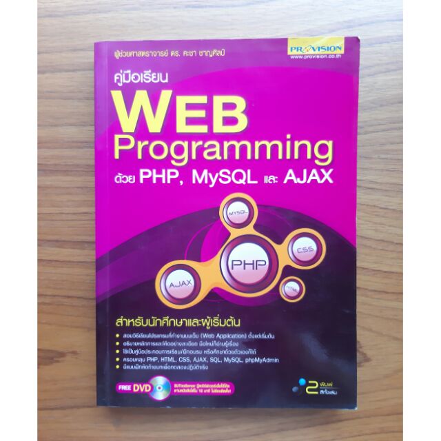 คู่มือเรียน Web Programming ด้วย PHP, MySQL และ AJAX พร้อมซีดีในเล่ม | Shopee Thailand