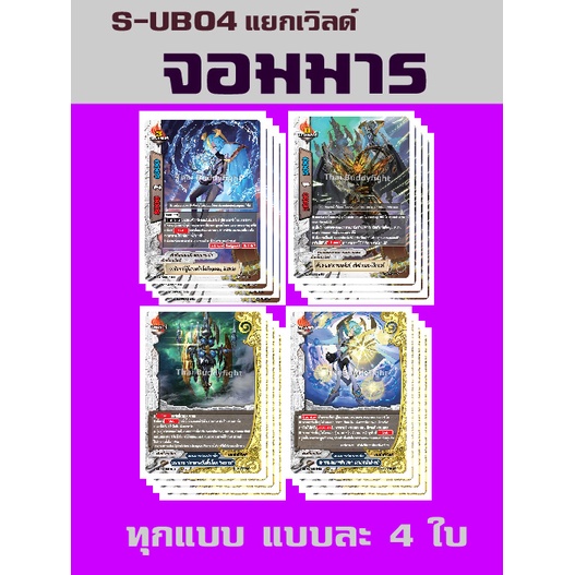 บัดดี้ไฟท์ แยกเวิลด์ BFT-S-UB04 อย่างละ 4 ใบ (ชุด2) Buddyfight SUB04 มิเซเรีย ดันเจี้ยน จอมมาร ...