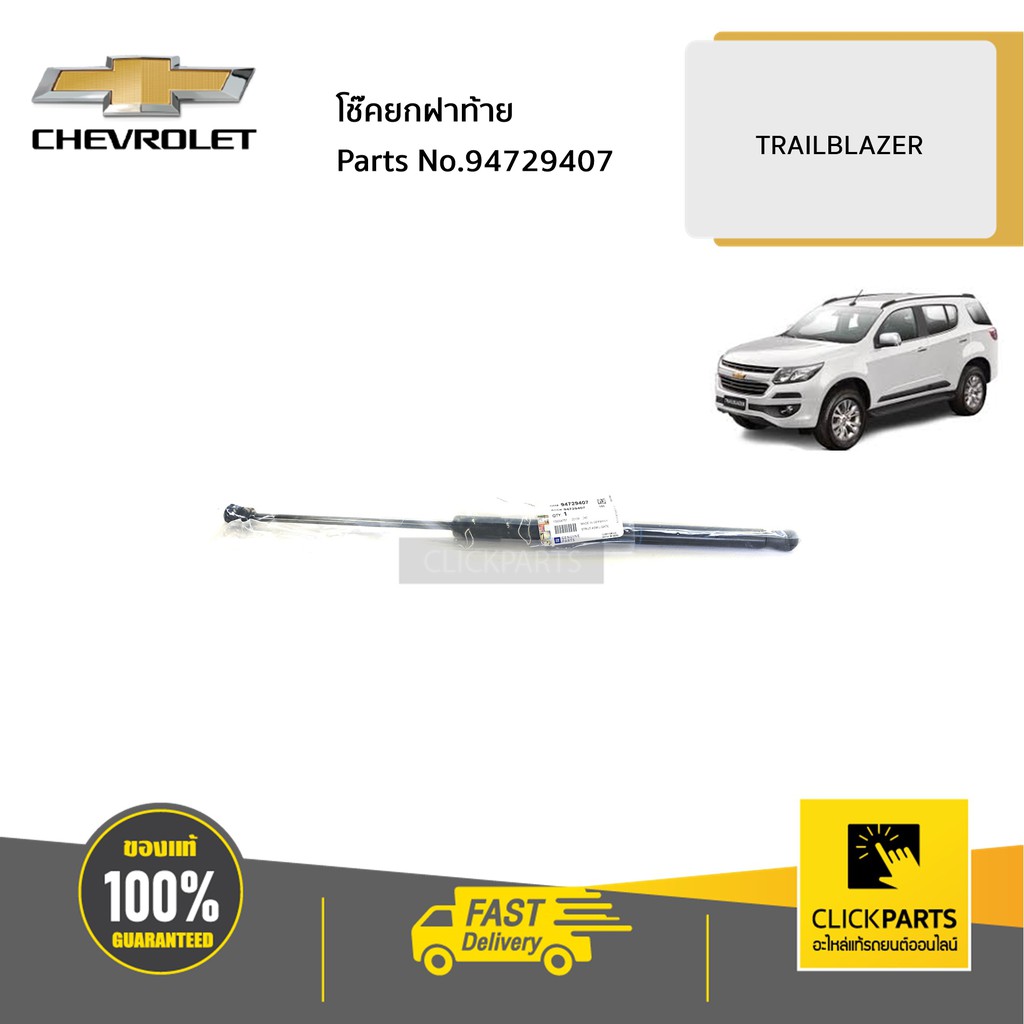 CHEVROLET #94729407 โช๊คยกฝาท้าย ปี 2013-2019 (ใส่ได้ทั้ง ฝั่งซ้ายหรือ ...