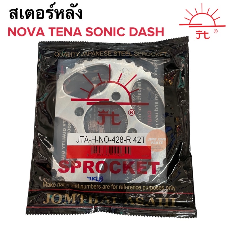 สเตอร์หลัง ข้อหนา (428) 42ฟัน NOVA TENA DASH SONIC โนวา เทน่า แดช โซนิค สเตอร์หลังพระอาทิตย์ จอม ...