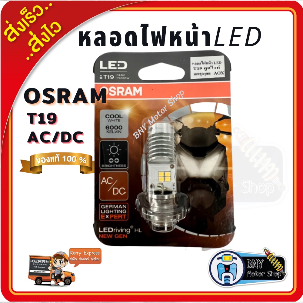 หลอดไฟหน้ามอเตอร์ไซค์ LED OSRAM ขั้ว T19หรือM5 แป้นเล็ก ของแท้100% | Shopee Thailand