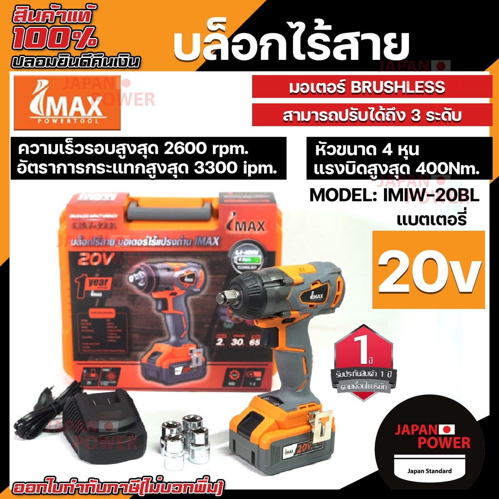 IMAX บล็อกแบตไร้แปรงถ่าน รุ่น IMIW20BL IMAX 20V บล็อกไร้สาย บล็อก ไร้แปรงถ่าน บล้อกไร้สาย บล้อก ...