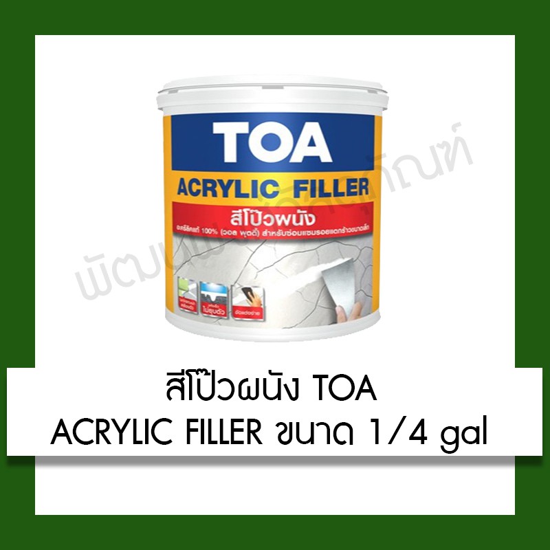 สีโป๊วผนัง TOA 1/4 แกลลอน TOA ACRYLIC FILLER (1/4 gal) สีทาผนัง สี สี ...
