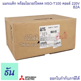 Mitsubishi แมกเนติก พร้อมโอเวอร์โหลด MSO-T100 Coil 220V ขนาด 82A ...