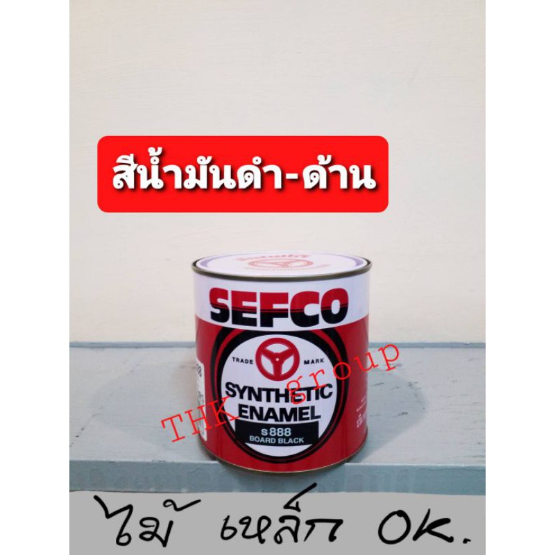 สีน้ำมัน SEFCO ชนิดด้าน 0.85ลิตร | Shopee Thailand