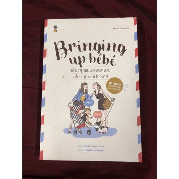 เลี้ยงลูกแบบผ่อนคลาย สไตล์คุณแม่ฝรั่งเศส : Bringing Up Bebe ผู้เขียน ...
