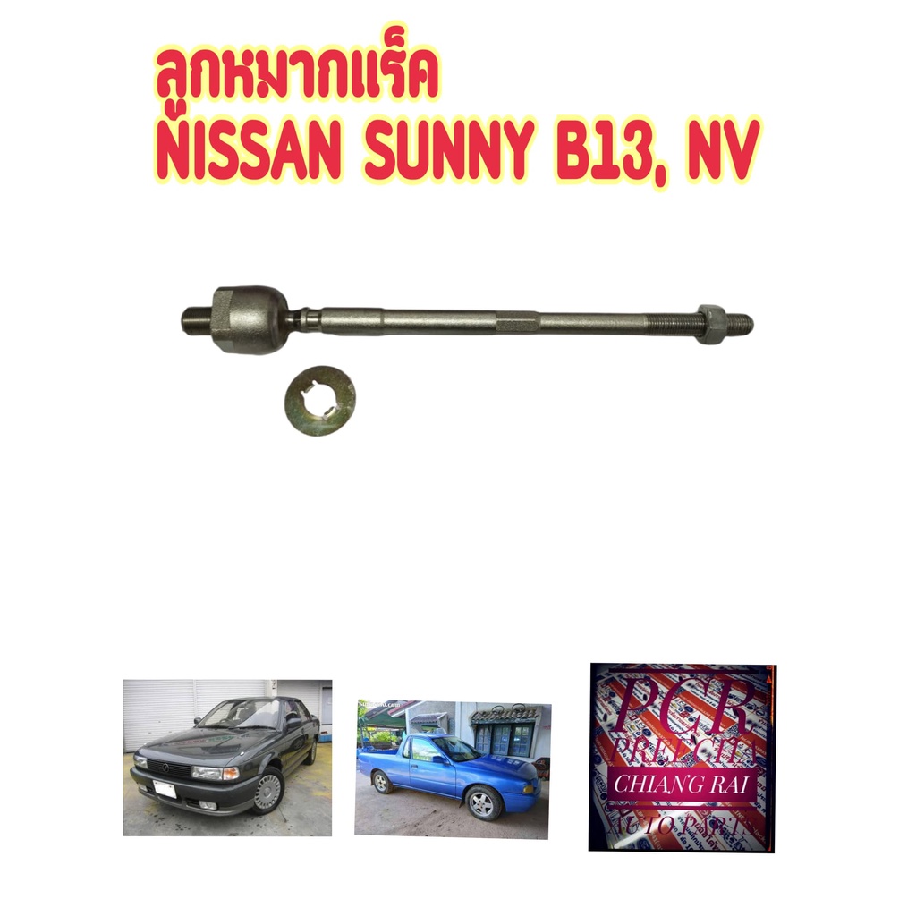 ลูกหมากแร็ค ลูกหมาก ลูกหมากไม้ตีกลอง Nissan SUNNY B13 NV ซันนี่ บี13 ...