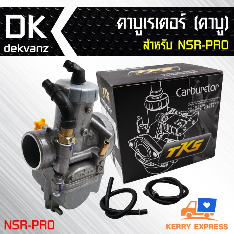 คาร์บูเรเตอร์ (คาบูเรเตอร์) NSR-PRO (จูนง่ายวิ่งดี รับประกัน 2 เดือน) | Shopee Thailand