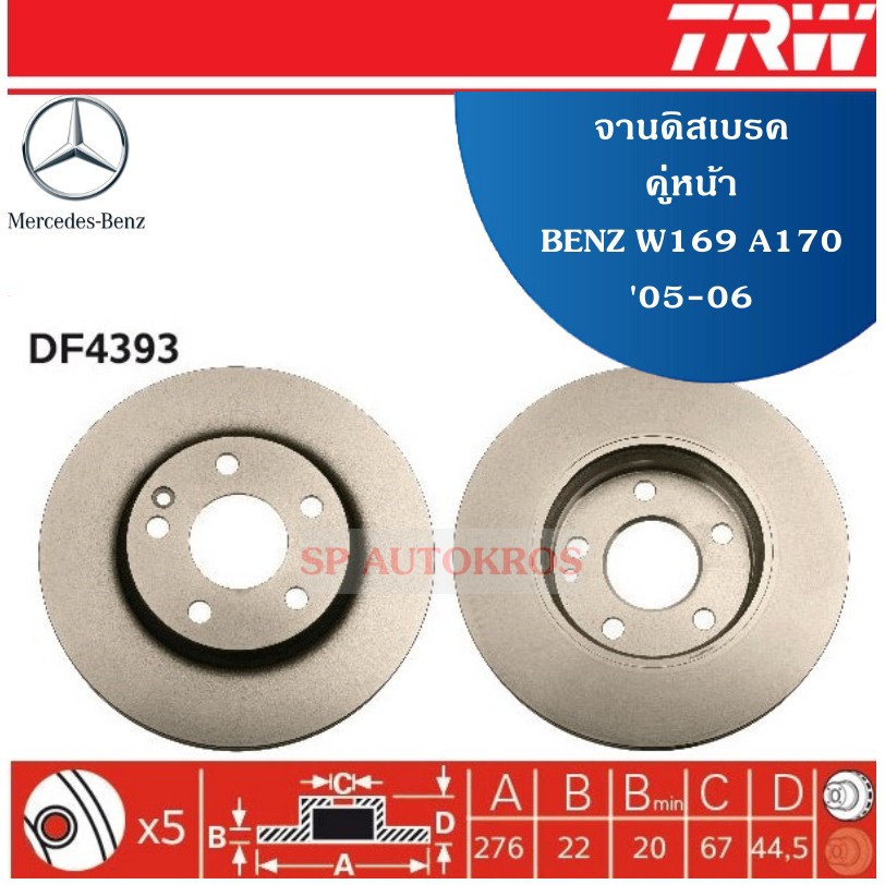 จานดิสเบรค คู่หน้า BENZ W169 A170 '05-08 ราคา 1คู่ | Shopee Thailand
