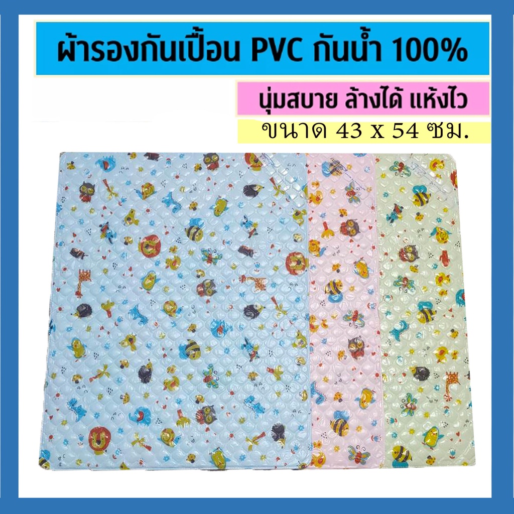 ผ้ายางรองกันเปื้อน รองฉี่ กันเปื้อน ผ้ายาง กันน้ำ ขนาด 43 x 54 cm ...