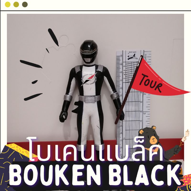 โบเคนแบล็ค Bouken Black ขบวนการนักผจญภัย โบเคนเจอร์ Boukenger งานสะสม ...