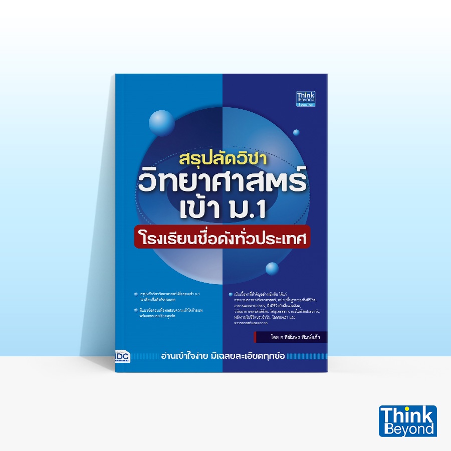 Thinkbeyond Book (ธิงค์บียอนด์ บุ๊คส์) หนังสือ สรุปลัดวิชาวิทยาศาสตร์เข้า ม.1 โรงเรียนชื่อดัง ...