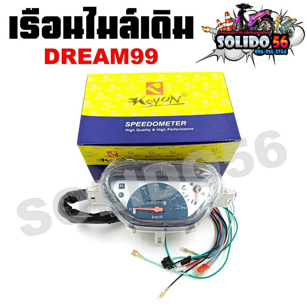 เรือนไมล์ HONDA DREAM99/EXCESS/C100P หน้าปัดเรือนไมล์พร้อมชุดสายไฟสำหรับรุ่น ดรีม99, ดรีมเอ็กเซล ...