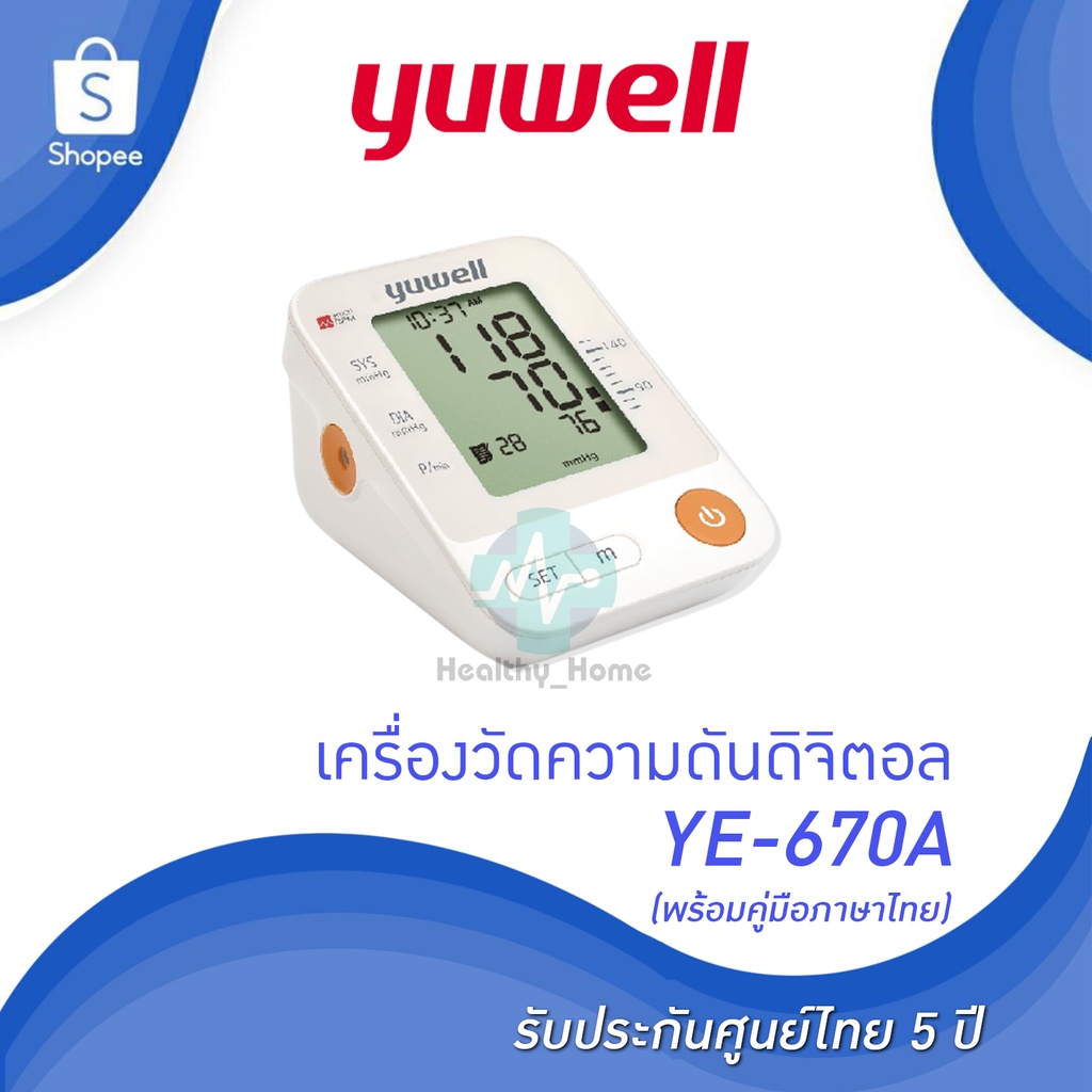 (รับประกันศูนย์ 5 ปี) เครื่องวัดความดัน Yuwell รุ่นYE-670A มี ADAPTER ...