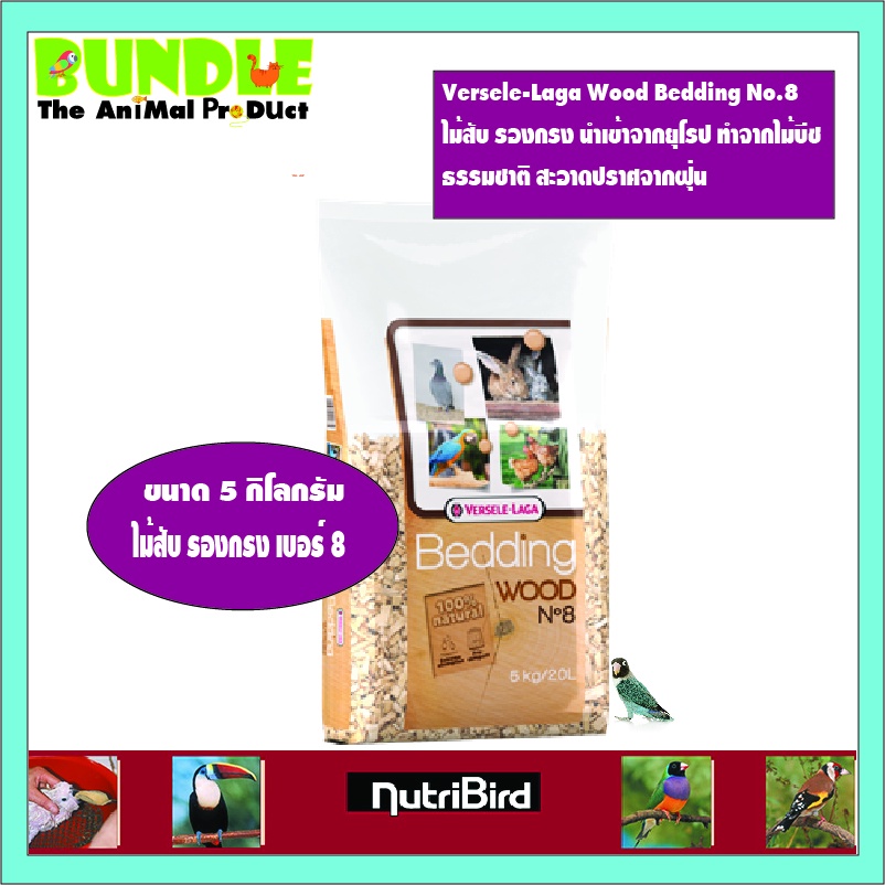 Versele-Laga Wood Bedding No.8 ขนาด 5 กิโลกรัม ไม้สับ รองกรง นำเข้าจากยุโรป ทำจากไม้บีช ธรรมชาติ ...