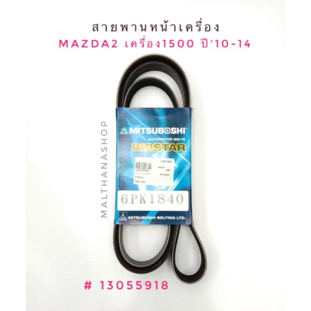 MITSUBOSHI สายพานหน้าเครื่อง MAZDA 2 เครื่อง 1.5 ปี2010-2014 #6PK1840 ...