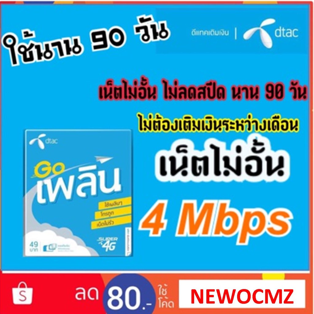 DTAC 4mbps ไม่อั้น ไม่ลดสปีด จ่ายครั้งเดียวจบ ไม่ต้องเติมเงินระหว่างเดือน | Shopee Thailand