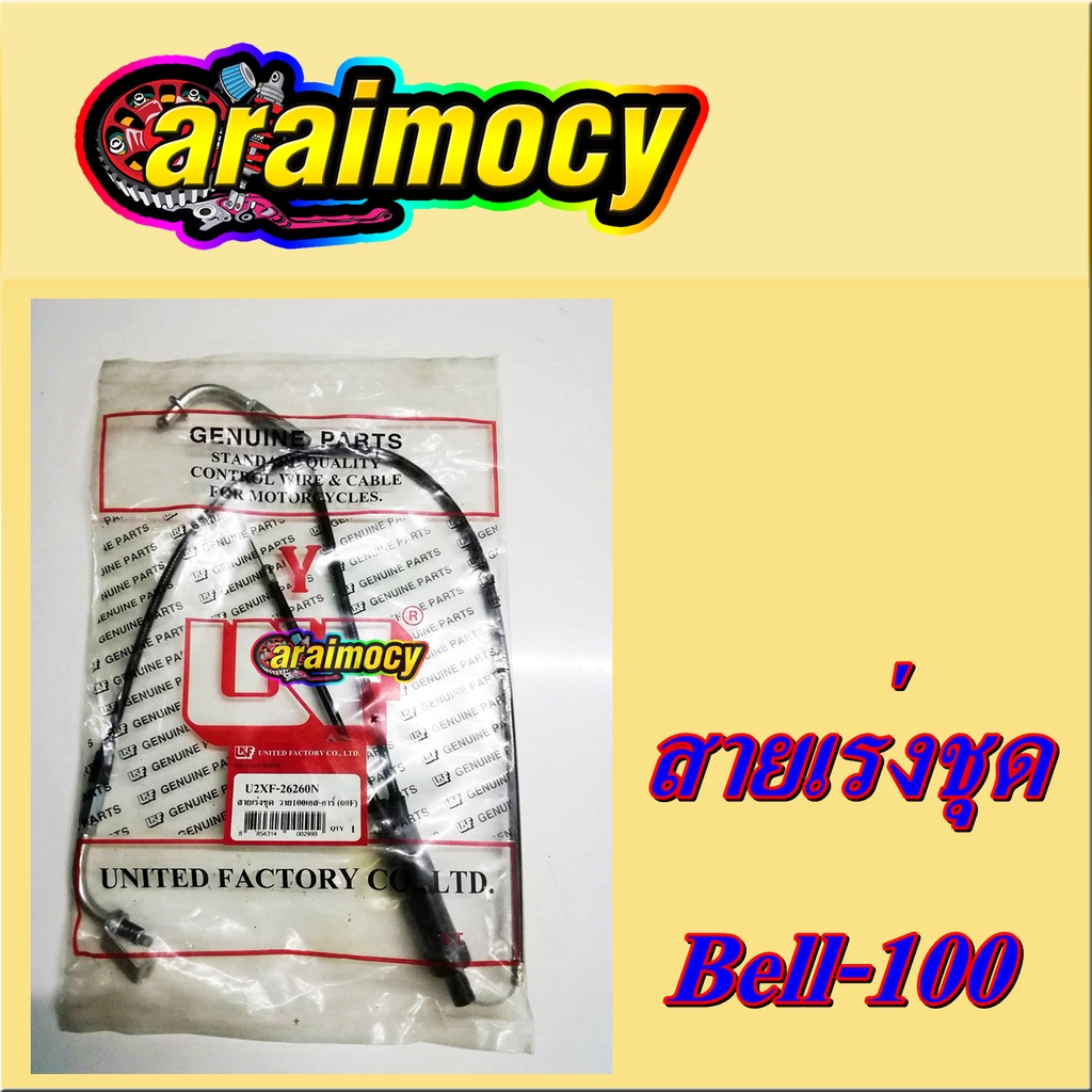 สายคันเร่ง ชุดใหญ่ Bell-100 เบล100 สินค้าเกรดเอ ตรงรุ่น ใช้งานได้ทันที ...